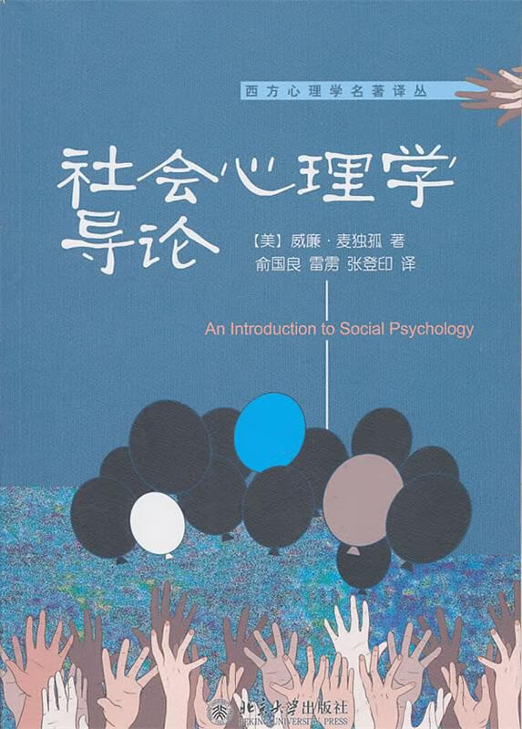 社会心理学导论