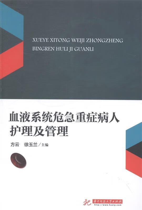 血液系统危急重症病人护理及管理 方云 编,徐玉兰 编