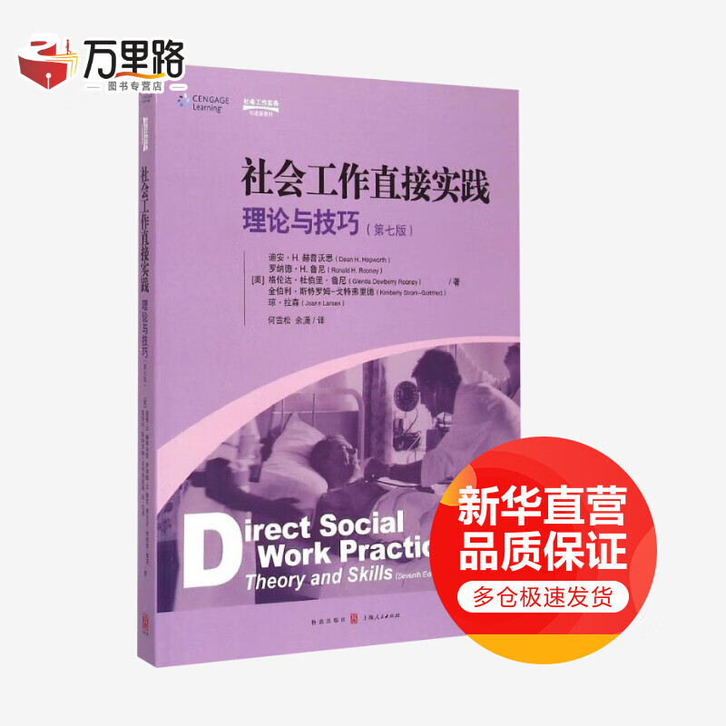 社会工作直接实践：理论与技巧（第七版）