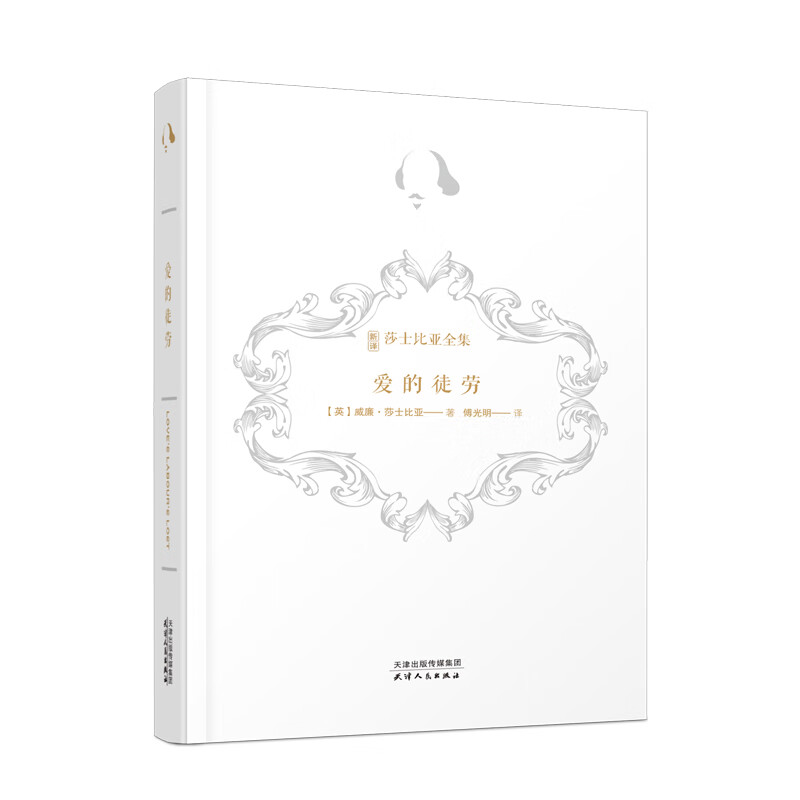 新译莎士比亚全集-爱的徒劳