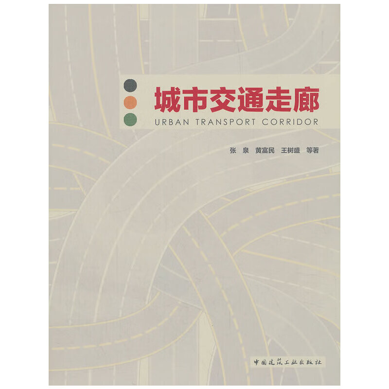 城市交通走廊