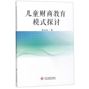 儿童财商教育模式探讨
