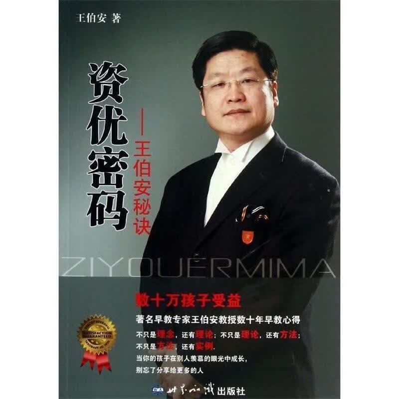 资优密码 王伯安 著【书】