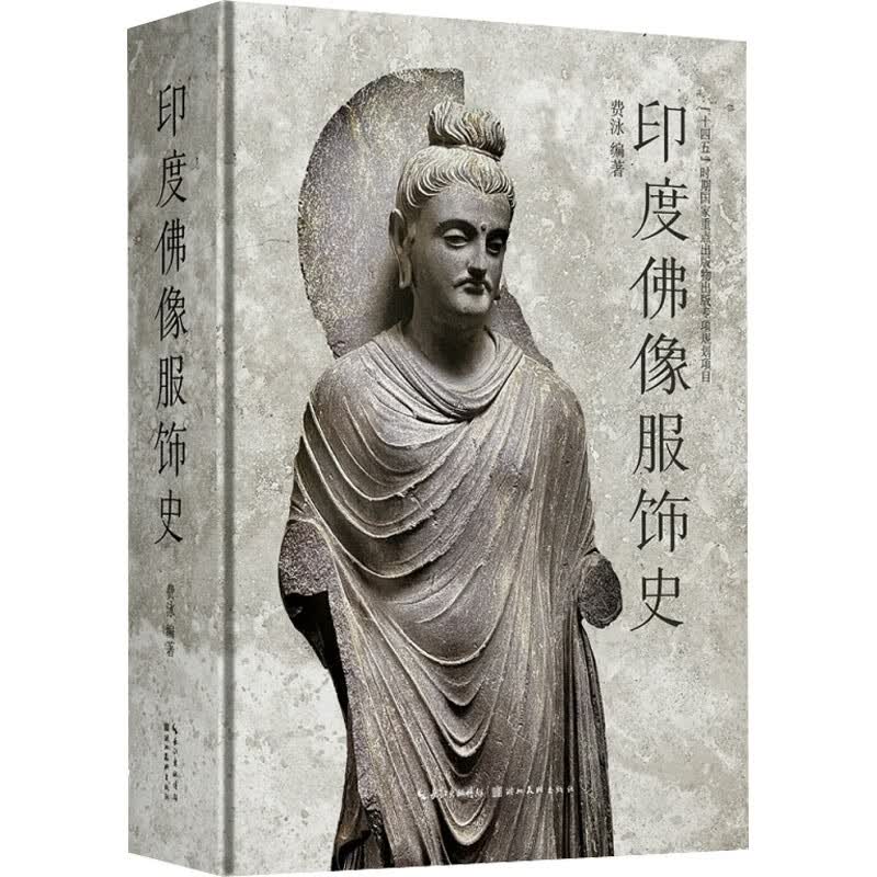 印度佛像服饰史 费泳 编 书籍 图书
