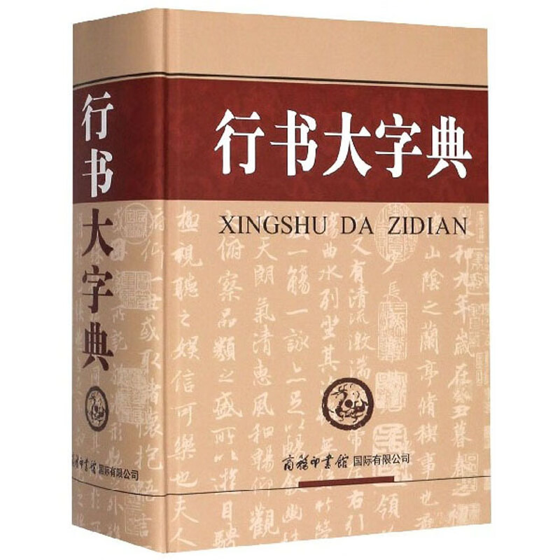 行书大字典9787517600589