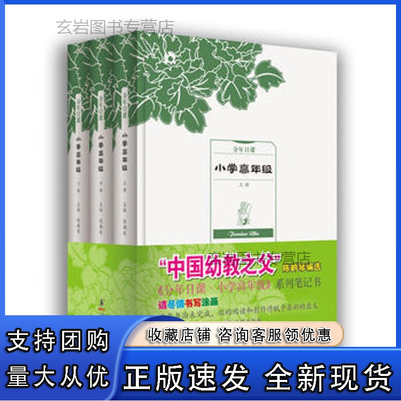 n分年日课：小学高年级（套装共3册） “中国幼教之父”陈鹤琴编选，《分年日课》系列笔记书