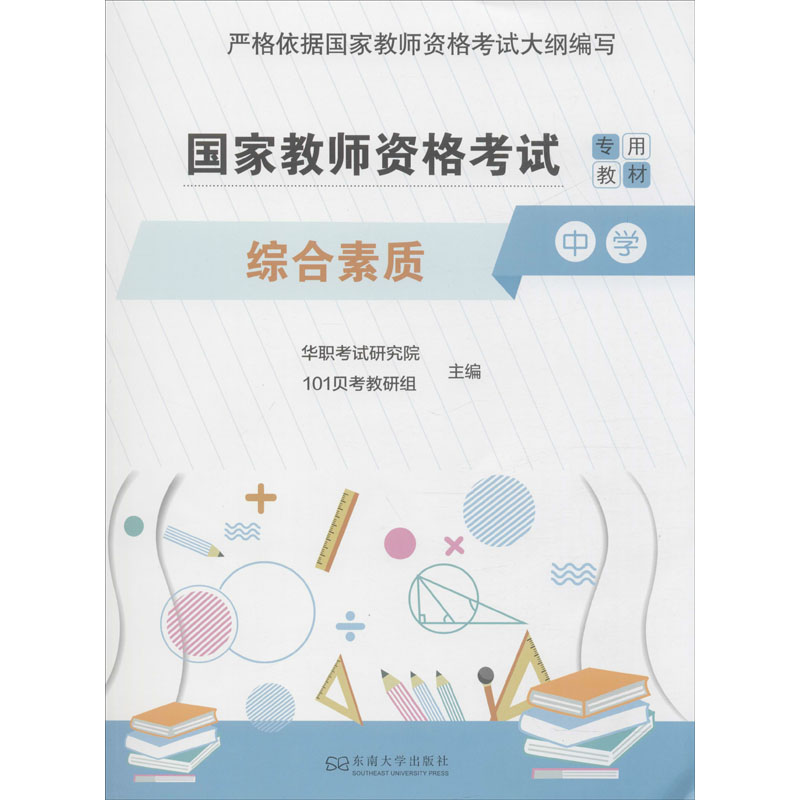 综合素质 中学