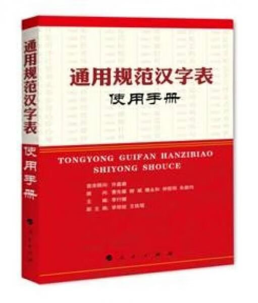 通用规范汉字表使用手册