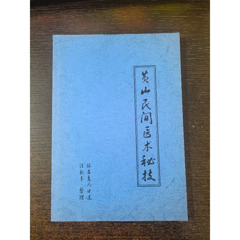稀缺书籍 黄山民间医术秘技 16开本 165页 165页