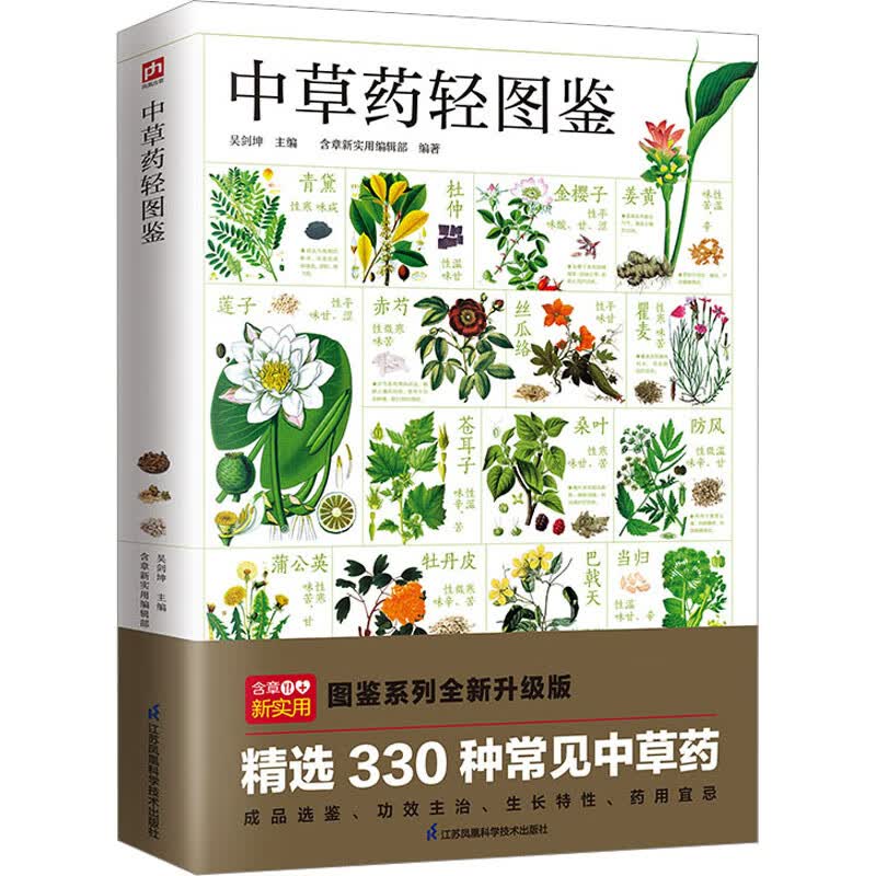 中草药轻图鉴 图鉴系列全新升级版 吴剑坤,含章新实用编辑部 编 书籍 图书