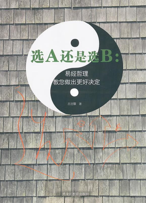 选A还是选B 吕冠霖著 黑龙江教育出版社