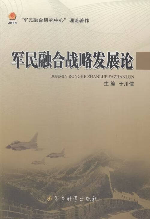 军民融合战略发展论 于川信
