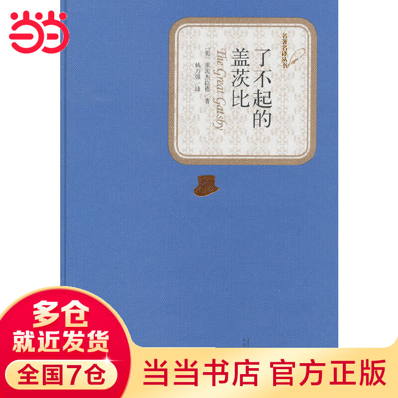 了不起的盖茨比（精装版）