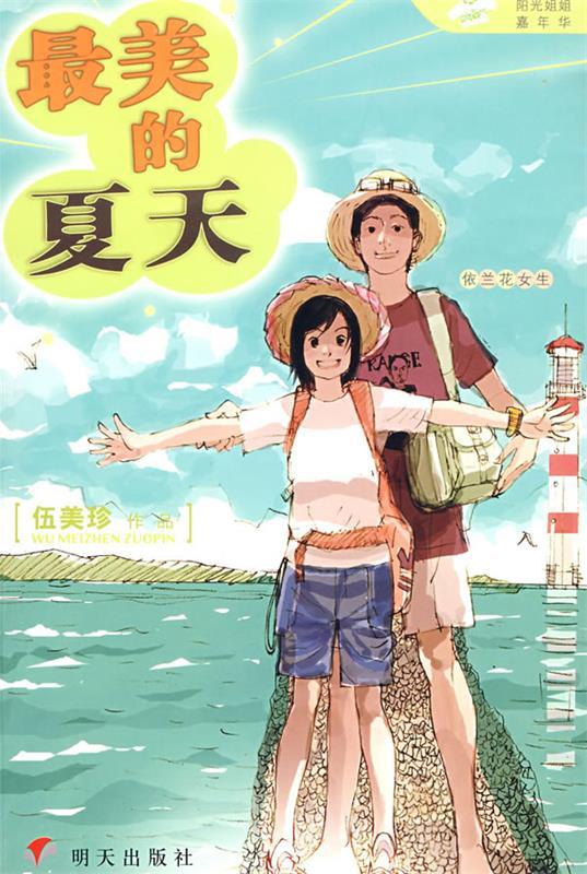 美的夏天