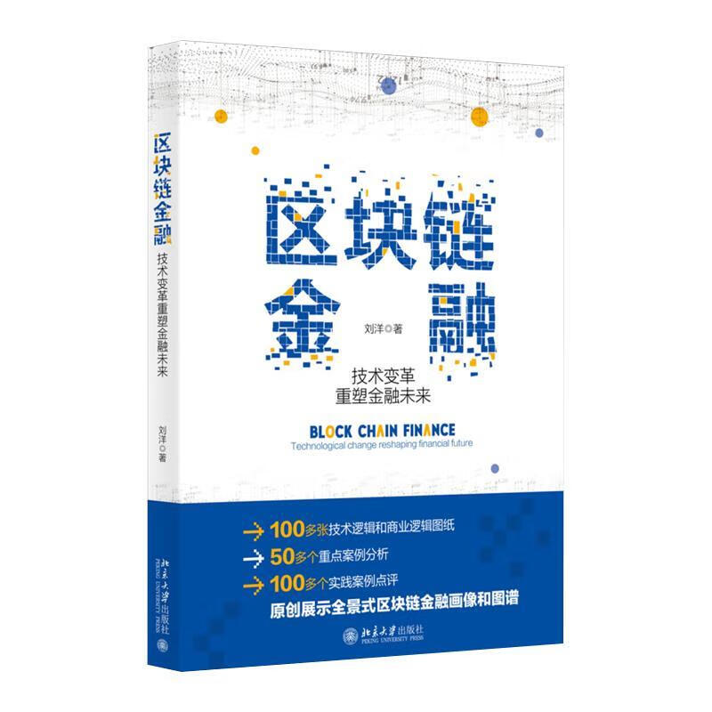 区块链金融 技术变革重塑金融未来 刘洋 著 北京大学出版社