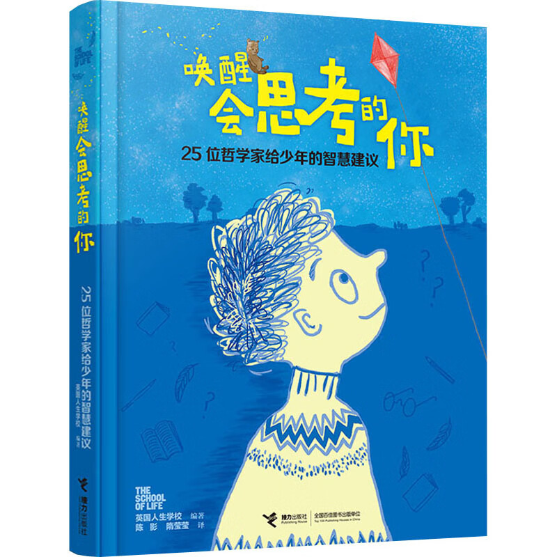 唤醒会思考的你 25位哲学家给少年的智慧建议 故事书 儿童书籍 图书