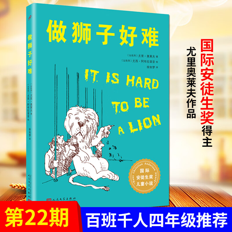做狮子好难 百班千人二十二期四年级共读书目 尤里奥莱夫著国际安徒生奖儿童文学小说风趣幻想故事课外