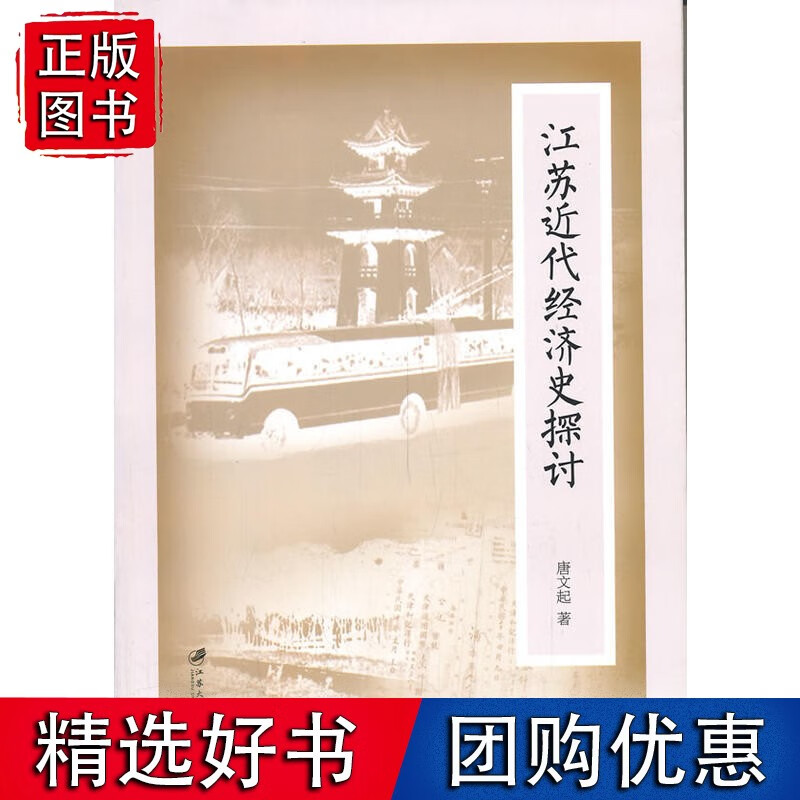 江苏近代经济史探讨