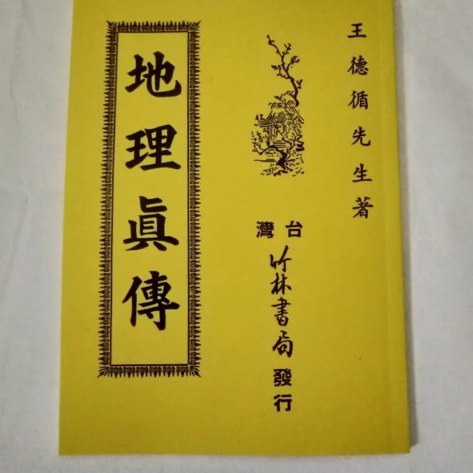 地理真传 王德循 竹林高清精印完整现货