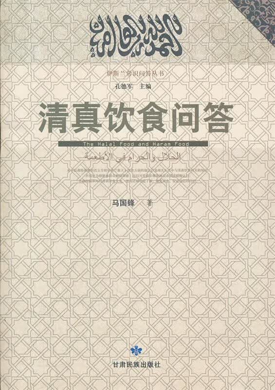 清真饮食问答 马国锋 著