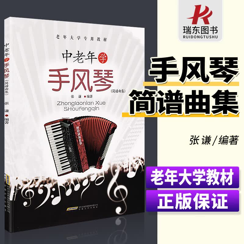 中老年学手风琴 简谱曲集 手风琴教程材 书籍老 年大学教材 初学者 入门零基础 教程手风琴 乐曲现代