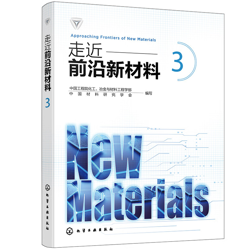 走近前沿新材料 3（全彩图解）