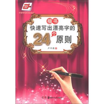 快速写出漂亮字的24个原则-楷书 卢中南 著