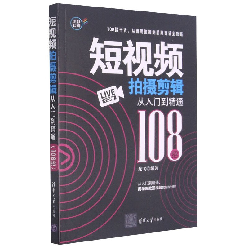 短视频拍摄剪辑从入门到精通(108招全彩印刷)