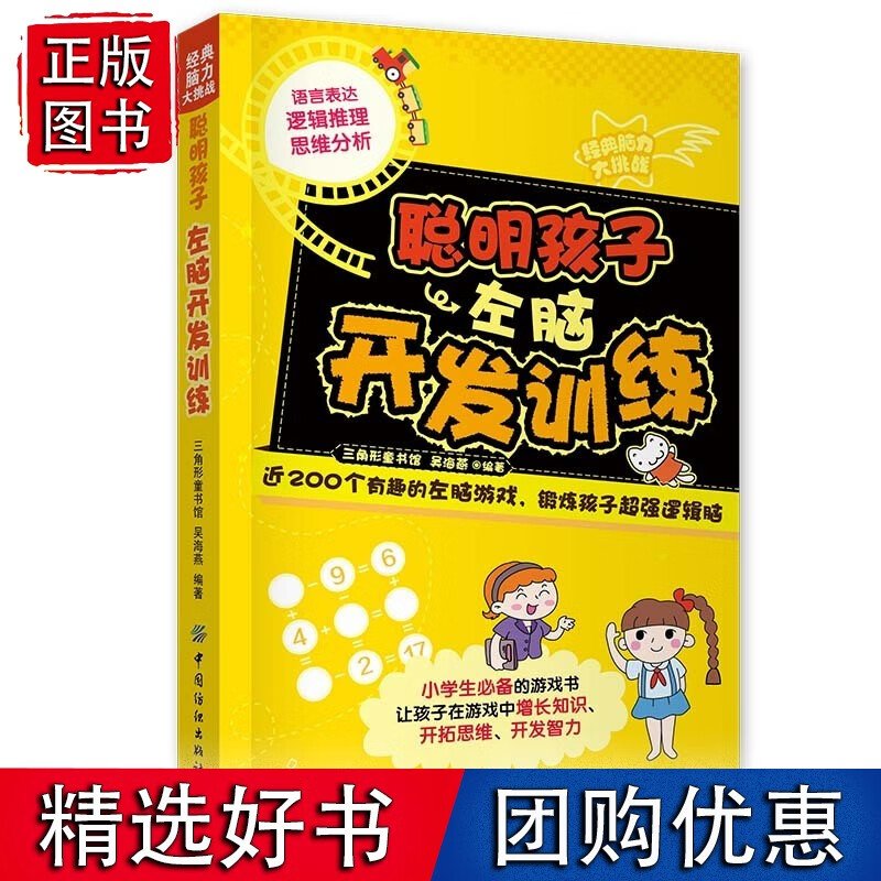 经典脑力大挑战：聪明左脑开发训练