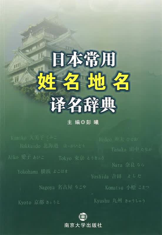 日本常用姓名地名译名辞典 彭曦 主编 南京大学出版社