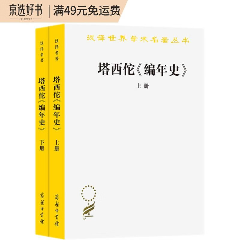 塔西佗编年史（套装全两册）（汉译名著本）