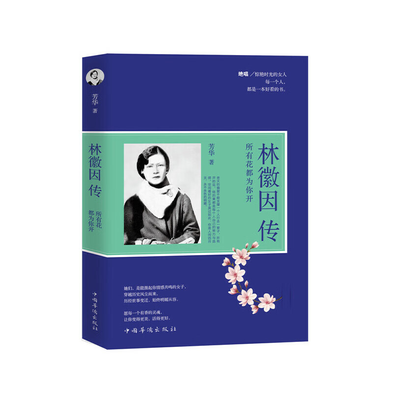 林徽因传：所有花都为你开