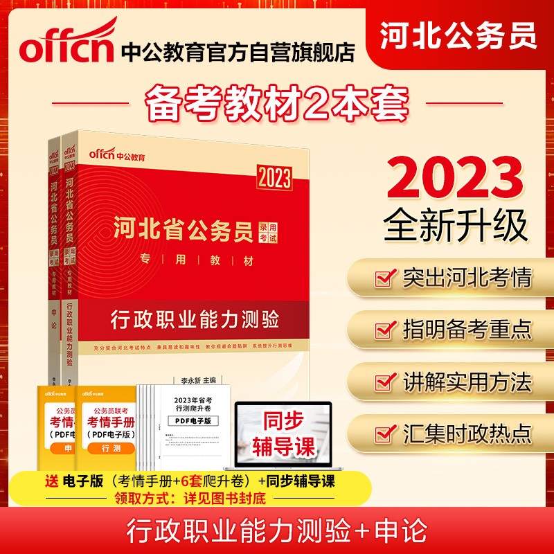 中公教育2023河北省公务员录用考试教材：行政职业能力测验+申论（套装2册）
