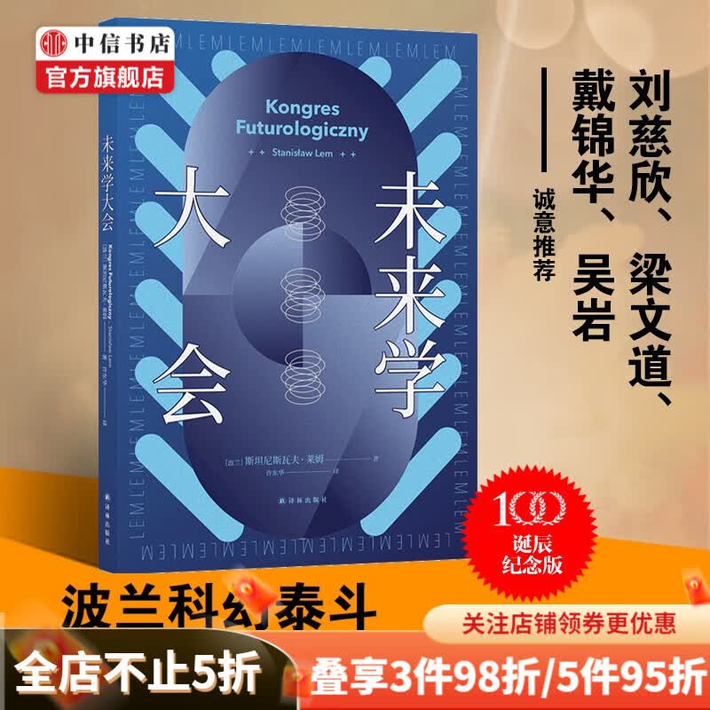 莱姆作品 百年诞辰纪念版 \/译林幻系列 中信书店 未来学大会