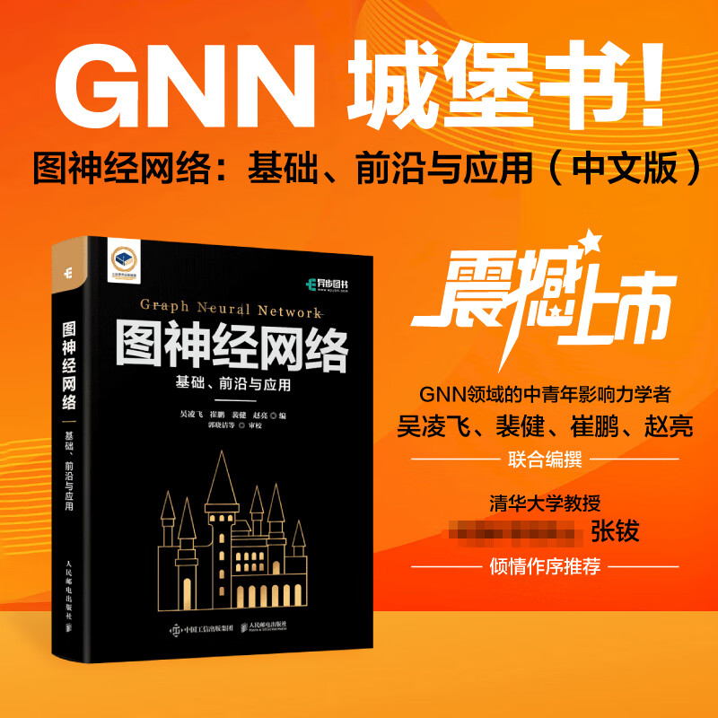 图神经网络：基础、前沿与应用 GNN城堡书图深度学习图表征学习图论自然语言处理人工智能机器学习匹配模型