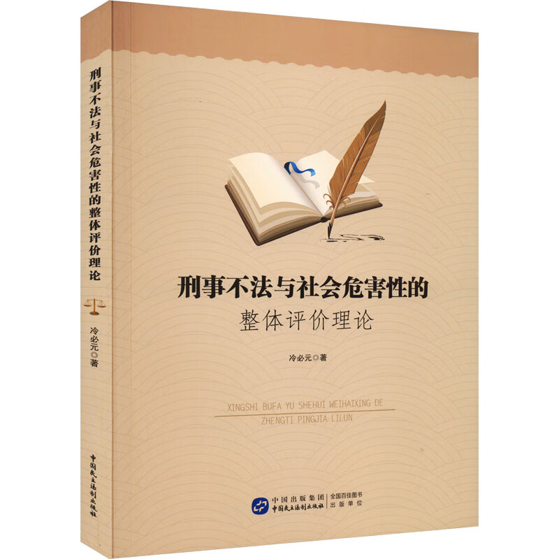 刑事不法与社会危害性的整体评价理论 图书