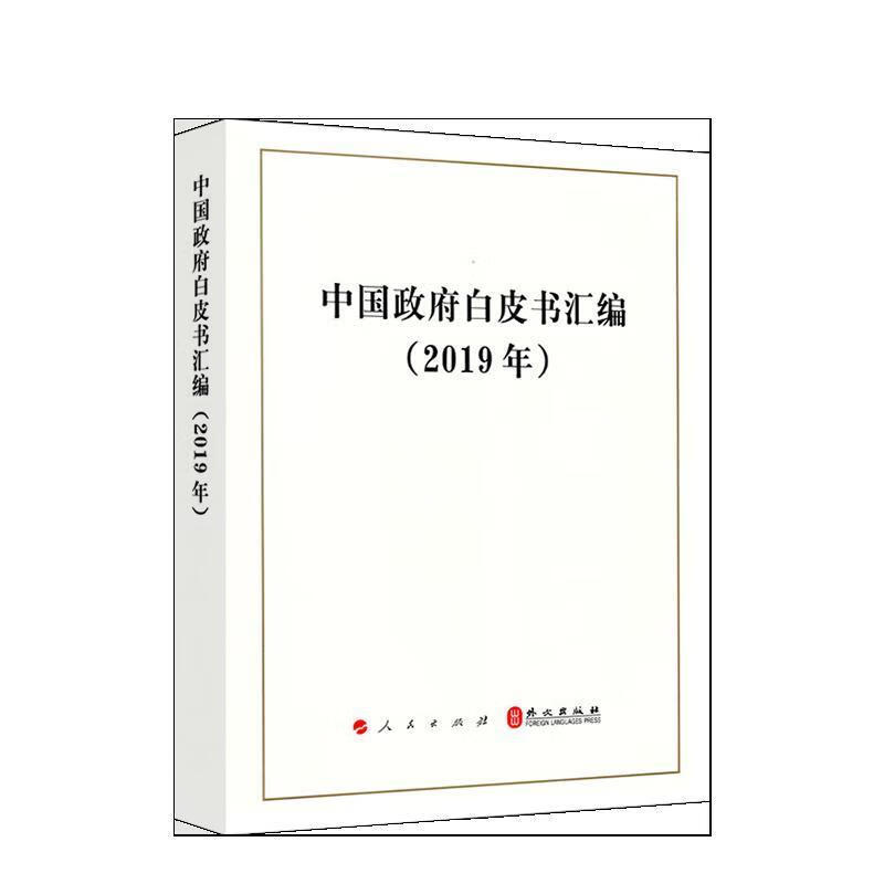 2019年中国政府白皮书汇编 中华人民共和国国务院新闻办公室 人民出版社，外文出版社