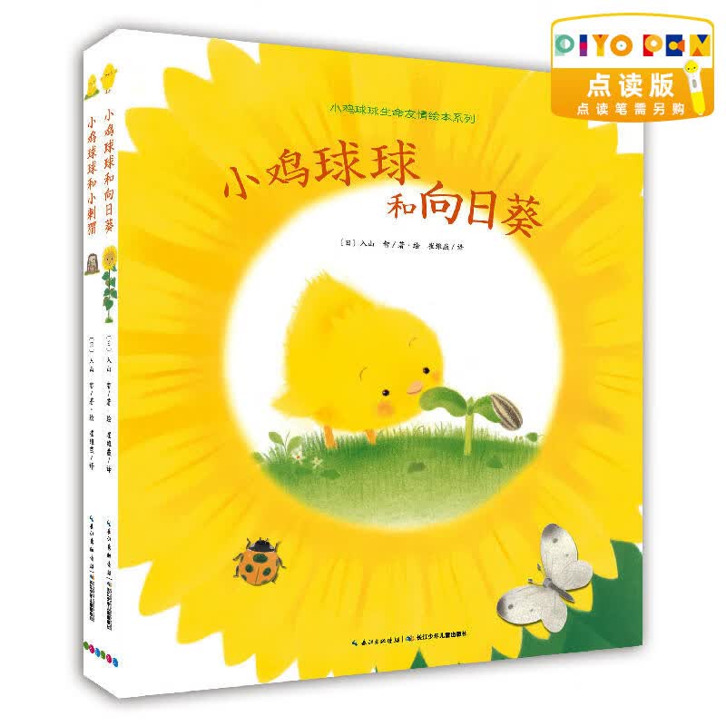 点读版 小鸡球球生命友情系列图画书：全2册精装小鸡球球和向日葵小刺猬 日本170 万册，感人至深的故事 亲子游戏玩具书洞洞成长绘本系列藏猫猫