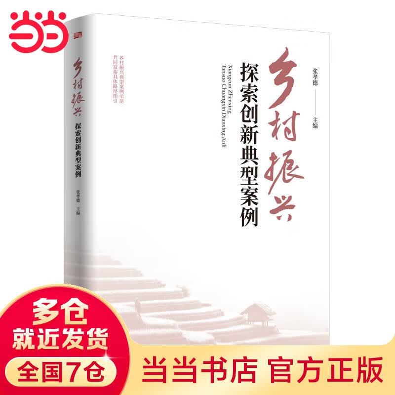 乡村振兴探索创新典型案例