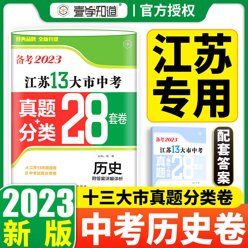 【科目可选】备考2023江苏省十三市中考试卷13大市中考真题卷模拟分类2022年十三大市卷子中考总复习 23版】江苏13大市中考真题28套卷 历史