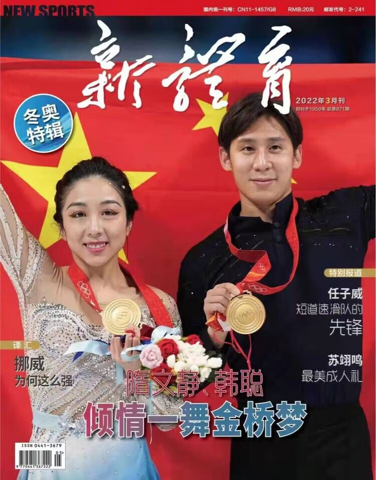 隋文静韩聪新体育杂志2022年3月+中国新闻周刊2023年第2期 2022年3月韩聪隋文静