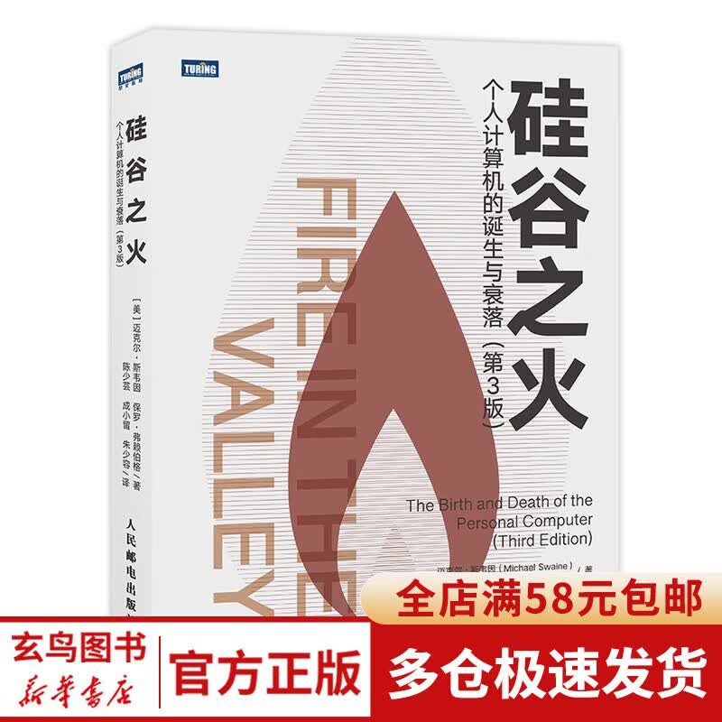 硅谷之火 个人计算机的诞生与衰落 第3版