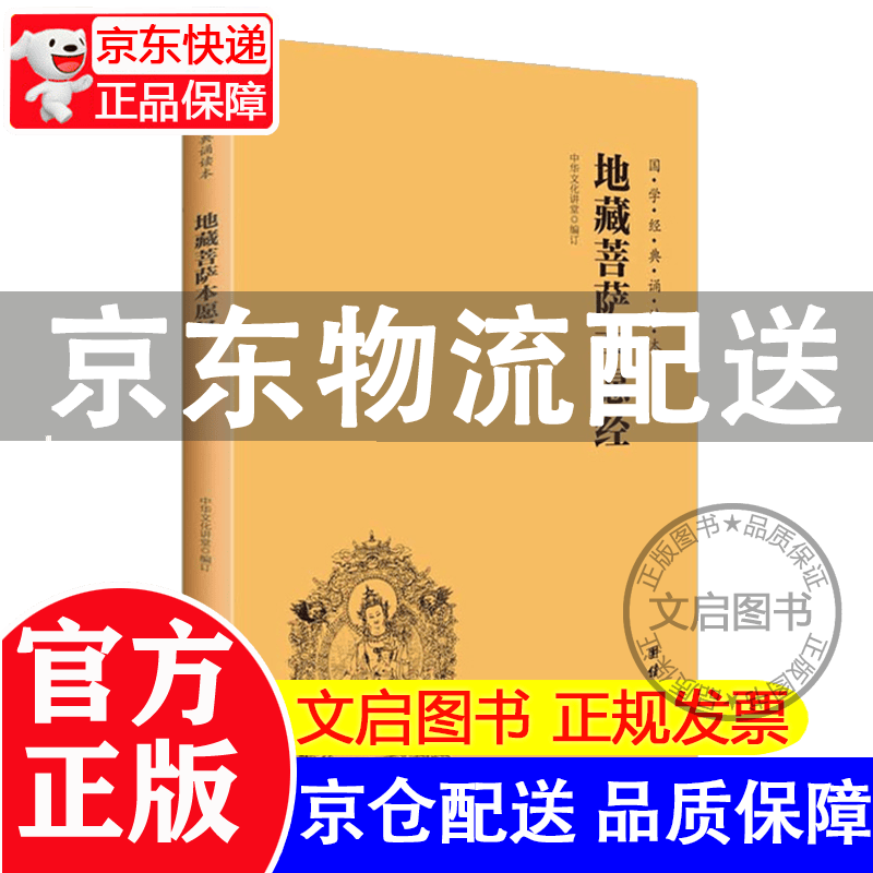 地藏菩萨本愿经（简体横排注音国学经典诵读本） 团结出版社地藏经注音版