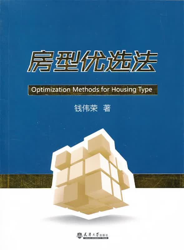 房型优选法 钱伟荣著 天津大学出版社