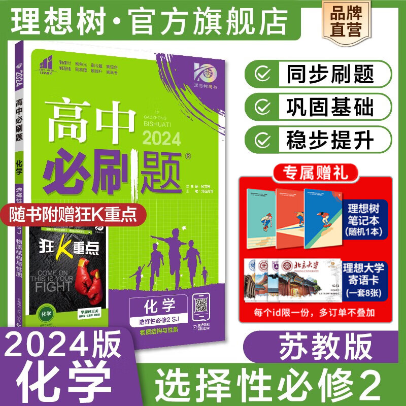 理想树官方2024新版新教材版高中必刷题化学选择性必修2物质结构与性质高二上配赠狂K重点 化学【苏教版】