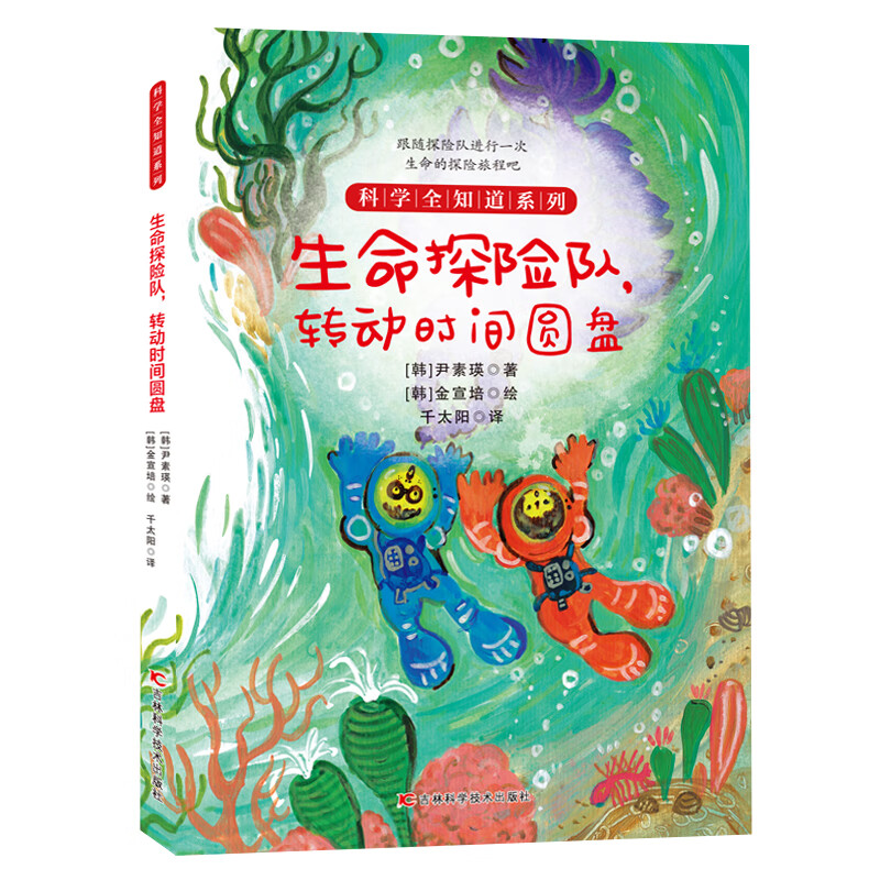 生命探险队，转动时间圆盘