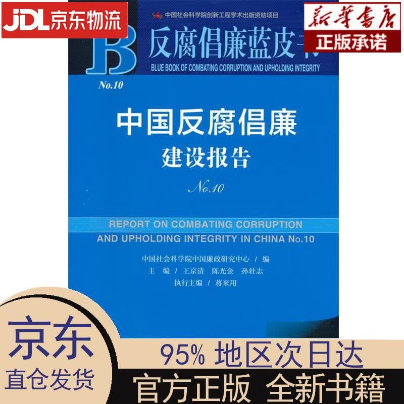 反腐倡廉蓝皮书：中国反腐倡廉建设报告0 中国社会科学院中国廉政研究中心 社会科学文献出