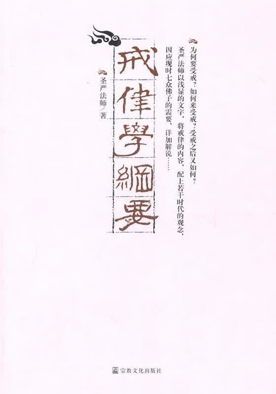 戒律学纲要