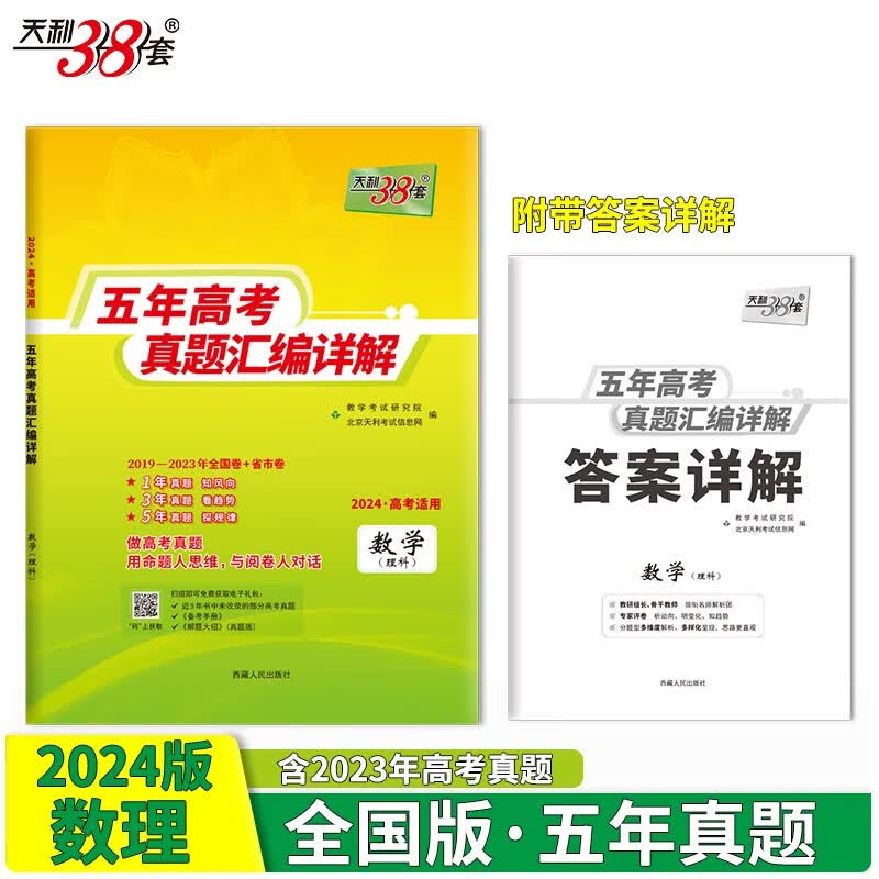2024全国五年高考真题 数学（理科） 2019-2023年高考真题汇编详解 天利38套