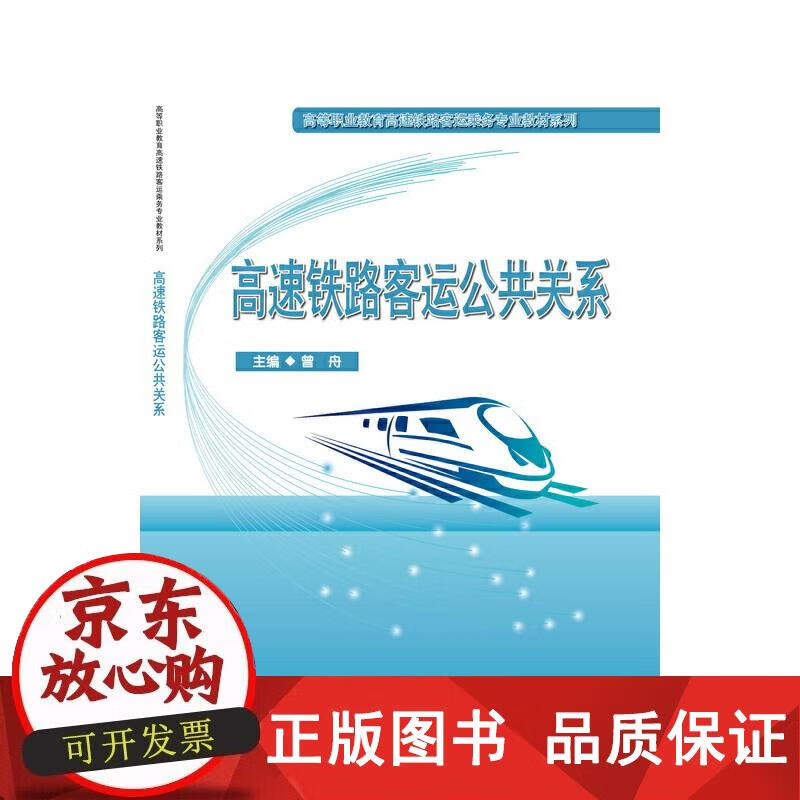 高速铁路客运公共关系 曾舟 编 9787030678904